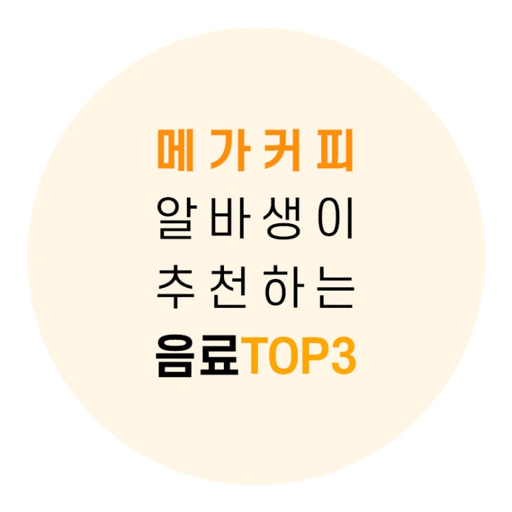 메가커피 음료 추천 메가커피 알바생이 추천하는 음료 Top3 더 맛있게 먹는 주문 방법 네이버 블로그