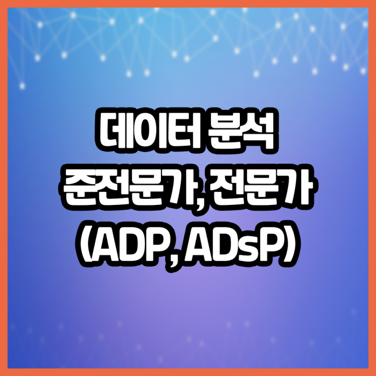 데이터 분석 전문가(ADP), 준전문가(ADsP)에 대해 알아봐요 : 네이버 블로그