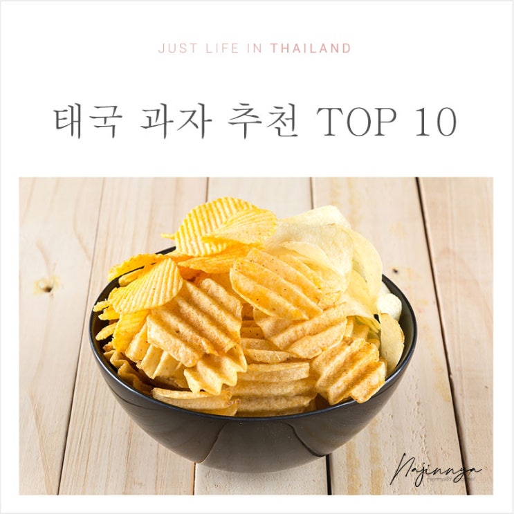 태국 생활 태국 현지인이 알려주는 태국 과자 추천 Top 10 네이버 블로그