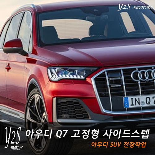 아우디 Q7 45TDI 고정형 사이드스텝 리모콘 워크인 스위치 : 네이버 블로그
