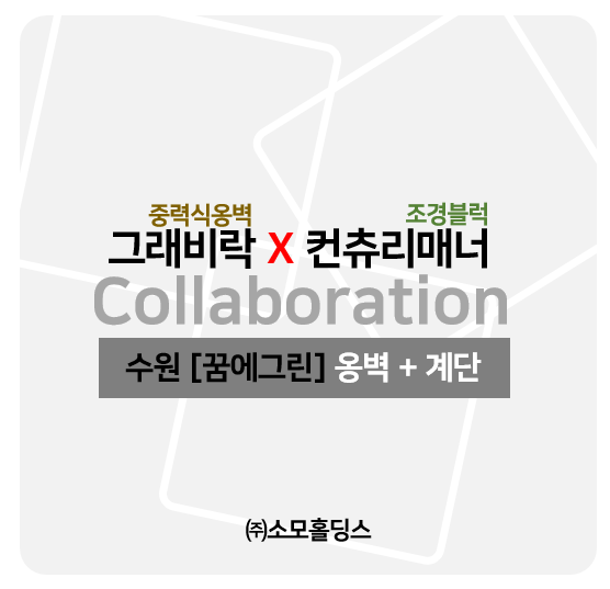 조경블럭 컨츄리매너블럭 X 중력식옹벽 그래비락 보강토블럭조립식옹벽보강토옹벽경관블럭담장벽돌블록벽돌 네이버 블로그