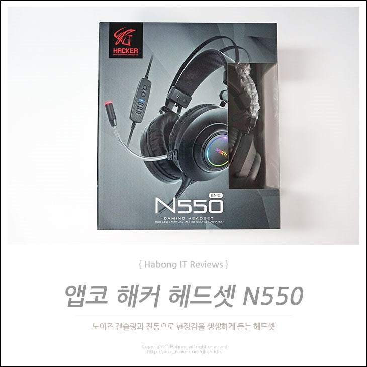 앱코 해커 N550으로 현장감을 생생하게 게이밍 헤드셋 추천 : 네이버 블로그
