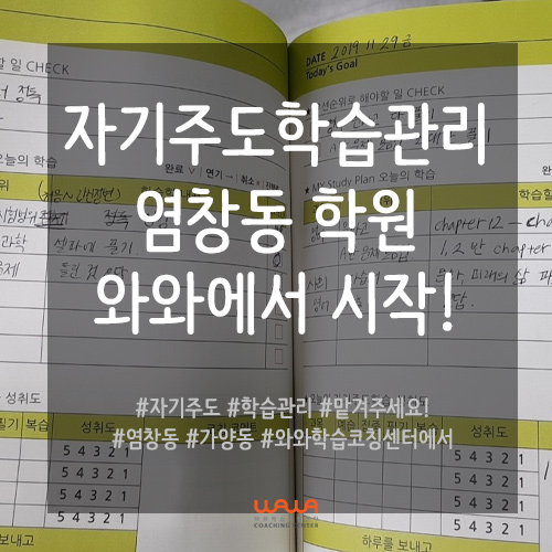소수정예 학원 수업으로 아이들에게 꼭 맞는 자기주도학습을 지도합니다 강서구 염창동 내신전문 학원 와와학습코칭센터 염창점