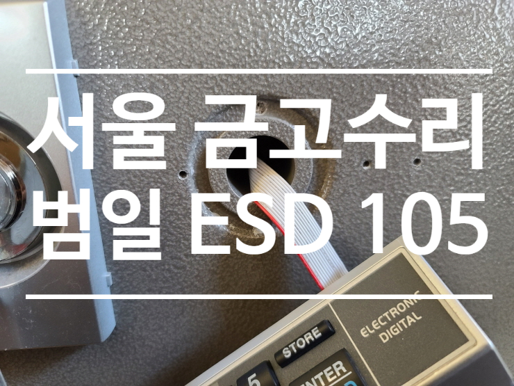 서초 반포 범일금고수리 ESD 105 번호 모를때 찾는법 : 네이버 블로그