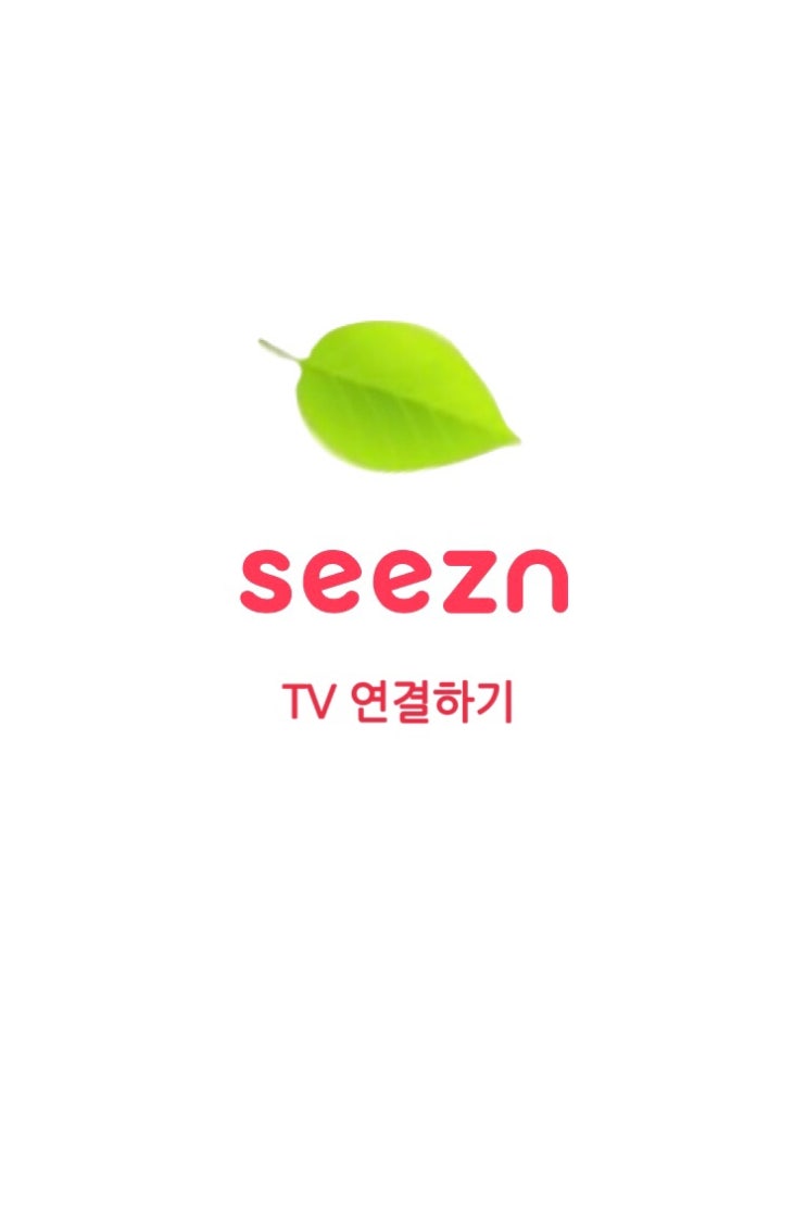 seezn TV에 연결하기/seezn 이용권 알아보기 : 네이버 블로그