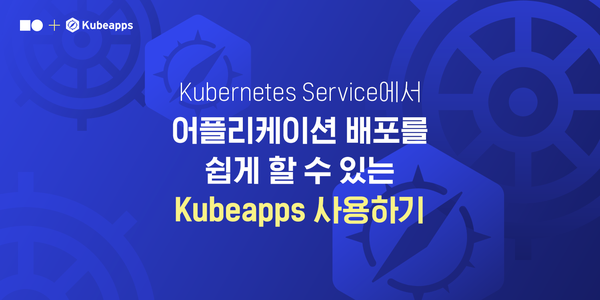 [이렇게 사용하세요!] Kubernetes Service에서 애플리케이션 배포를 쉽게 할 수 있는 Kubeapps 사용하기 ...
