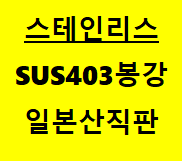 STS403#SUS403 봉강#재고판매중#사하시특수강 : 네이버 블로그