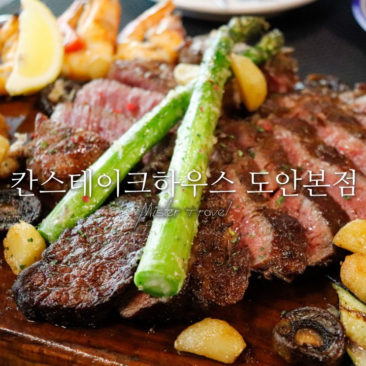 대전레스토랑 미국 베스트 Top10 출신 쉐프가 운영하는 스테이크 맛집 칸스테이크하우스 도안본점 네이버 블로그