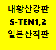 STEN(에스텐)S-TEN1,S-TEN2#냉연,열연,후판 판배중#선박용 황산처리설비#사하시특수강 : 네이버 블로그