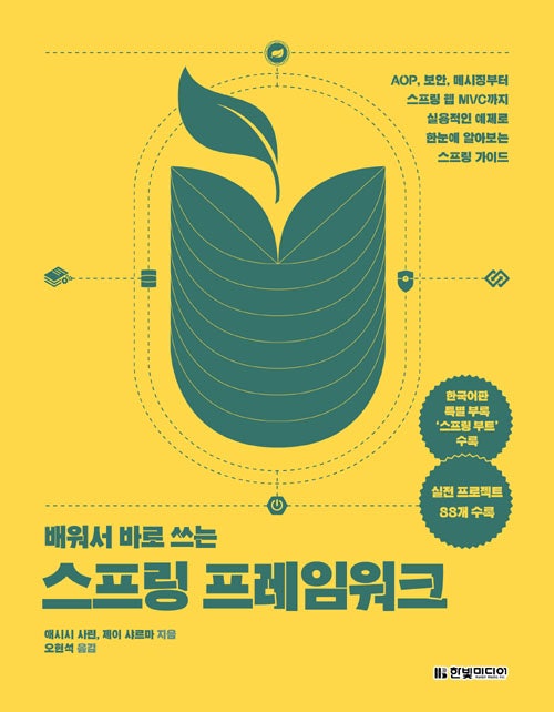 배워서 바로 쓰는 스프링 프레임워크 - AOP, 보안, 메시징부터 스프링 웹 MVC까지 실용적인 예제로 한눈에 알아보는 스프링 ...