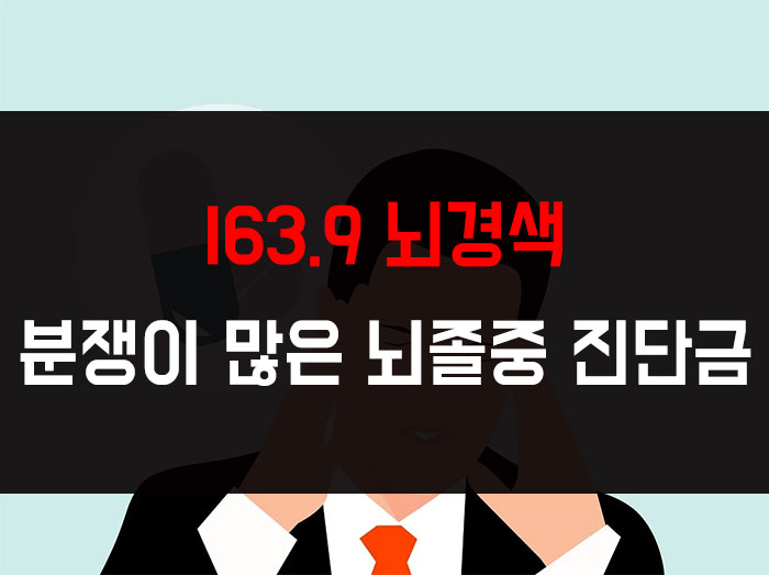 I63.9 뇌경색 분쟁이 많은 뇌졸중 진단금 : 네이버 블로그