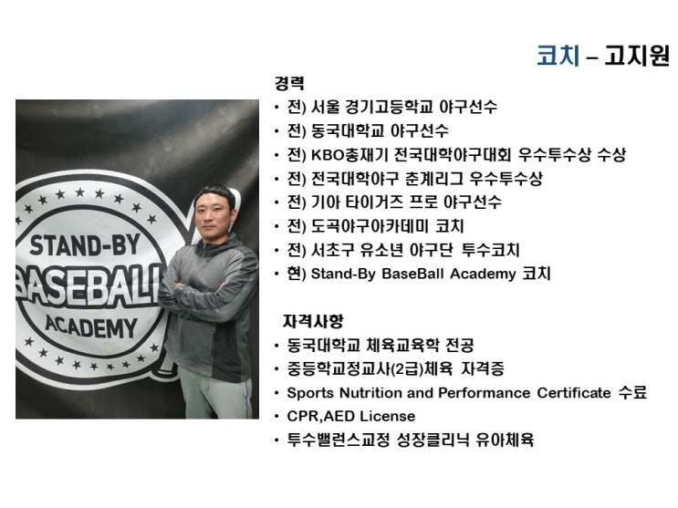 standby-baseball academy 코치 - 고지원 : 네이버 블로그