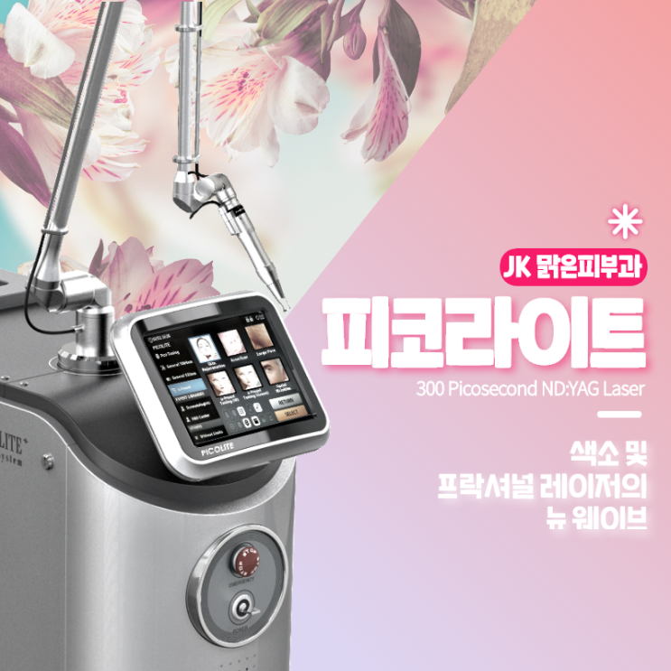 PICOLITE :: 피코라이트 레이저 : 네이버 블로그