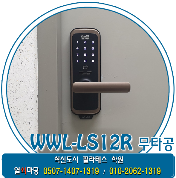 WWL-LS12R 무타공번호키 게이트맨도어락 전주혁신도시열쇠 : 네이버 블로그