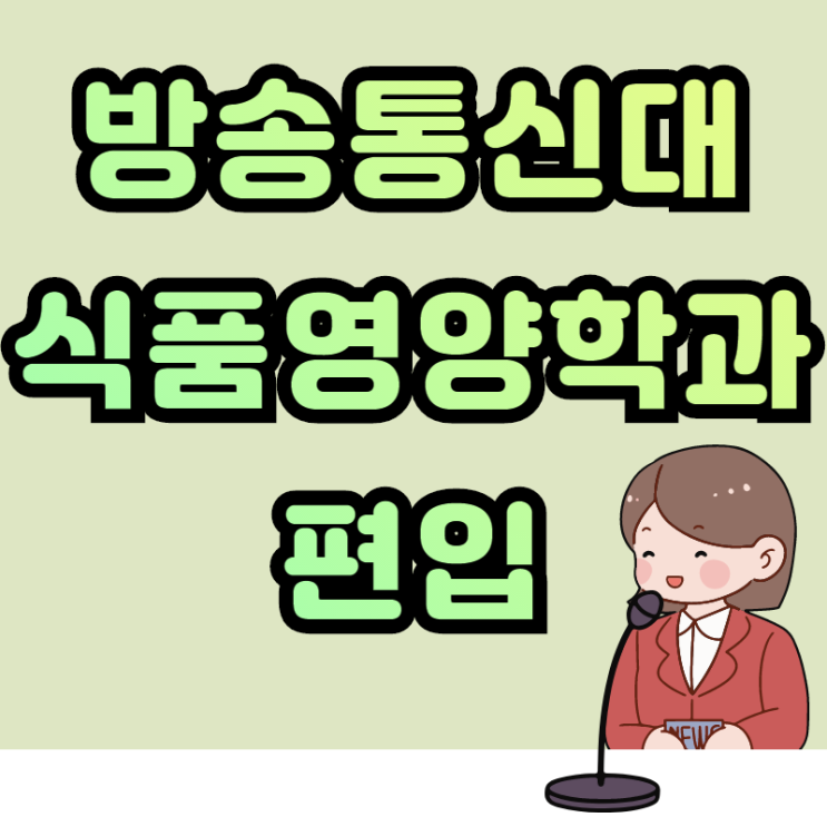 방송통신대 식품영양학과 편입 안전하게 들어가서 영양사되는법 네이버 블로그