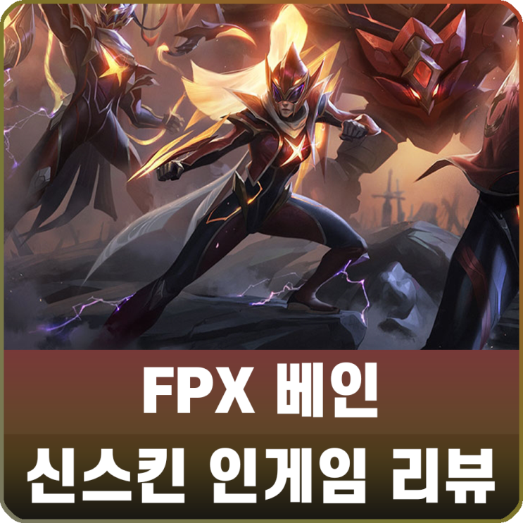 롤 FPX 베인 LWX 스킨 인게임 리뷰 : 네이버 블로그