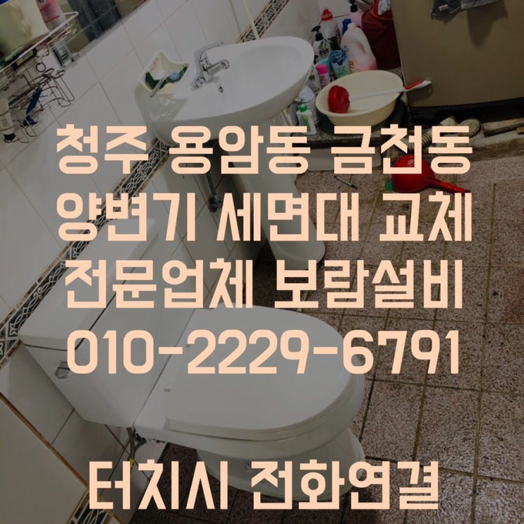 청주 용암동 양변기세면대교체 청주 가성비 좋은 양변기 세면대는 어디에서 교체할까요 보람설비 시공후기 네이버 블로그