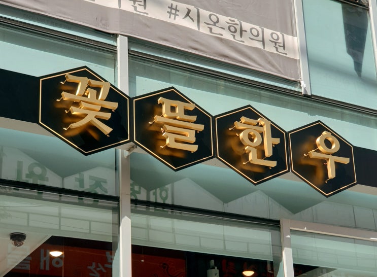 부산간판 묵직하고 고급스러운 화명동 꽃뜰한우 신주 헤어라인 후광 채널간판 실내스카시 유리실사 시트컷팅