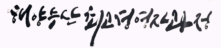 목포캘리그라피목포해양대학교해양수산최고경영자과정캘리그라피수강캘리그라피주문제작캘리그라피벽화캘리그라피자격증목포대학교목포