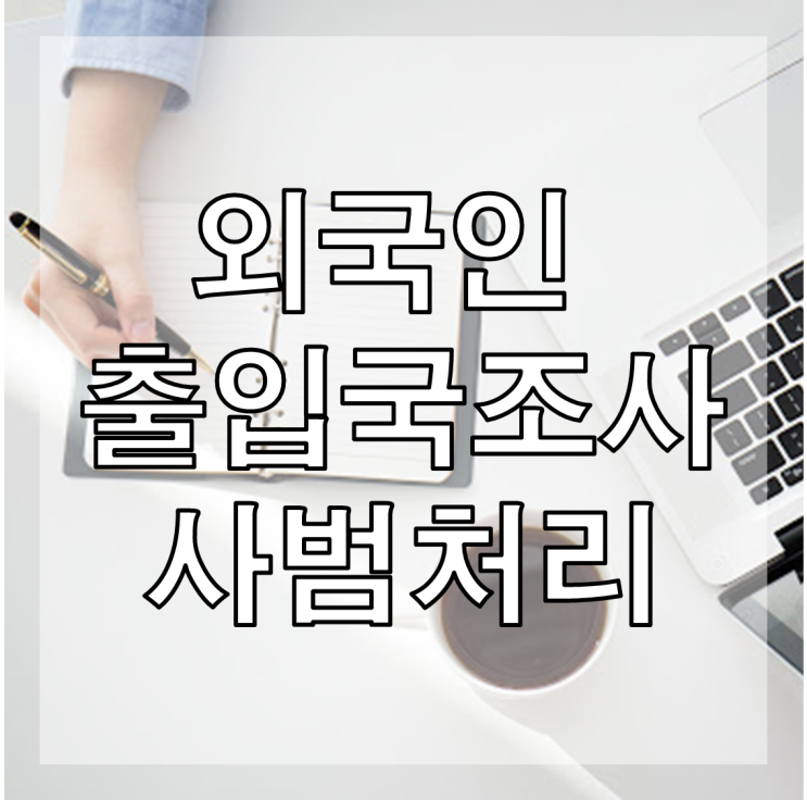 외국인 출입국 조사와 사범심사의 등록증 연장방법 네이버 블로그