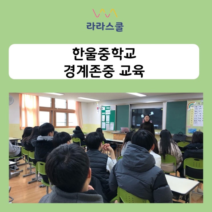 라라스쿨 중학교 성교육 한울중학교 경계존중교육 성교육강사 네이버 블로그