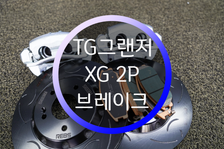 TG 그랜저 XG 2P 브레이크!! : 네이버 블로그