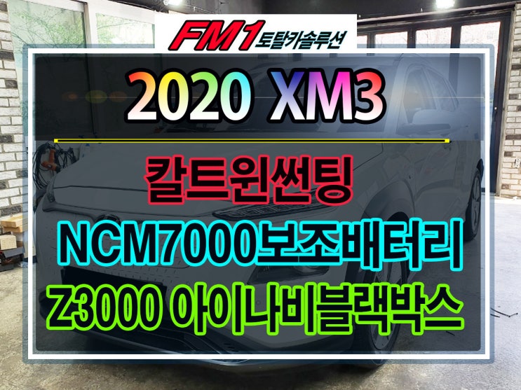 ★경주자동차튜닝★2020 XM3 칼트윈썬팅+NCM7000보조배터리+Z3000아이나비블랙박스로 내차에 안전업그레이드~!!달라진내차!!보시죠^^[토탈카솔루션FM1] : 네이버 블로그