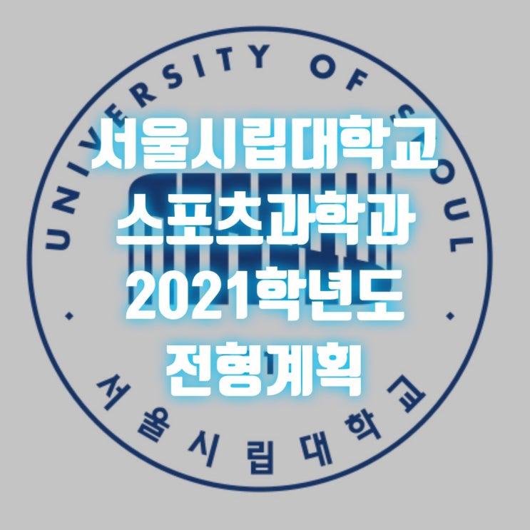 은평구체대입시 은평피스톤 서울시립대학교 스포츠과학 2021학년도 전형계획 네이버 블로그