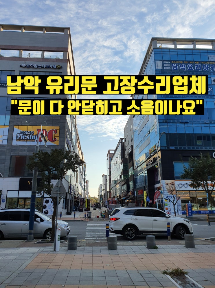 남악유리문 강화유리문 고장수리업체 유리문이 부딛히고 안닫혀요 유리문소리소음무안옥암남악오룡상가문남악문수리업체