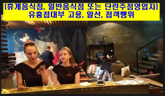 휴게음식점 일반음식점 또는 단란주점영업자유흥접대부도우미 고용 알선 접객행위호객행위로 인한 위반 영업정지행정처분