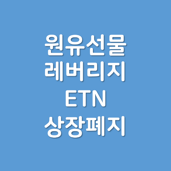 원유선물 레버리지 ETN 괴리율 폭등으로 상장폐지 : 네이버 블로그