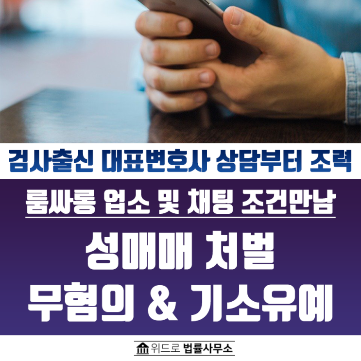 성매매 업소 또는 미성년자 조건만남 적발 성범죄변호사 선임 후 무혐의 And기소유예 네이버 블로그