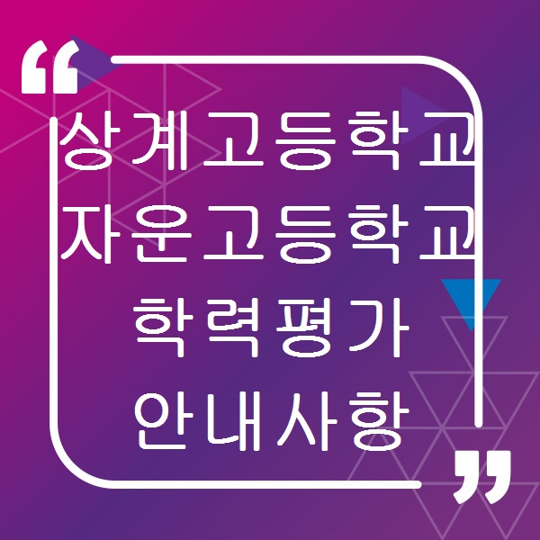 창동단과학원창동수학학원창동영어학원상계고등학교자운고등학교내신전문상계고자운고4월24일전국연합학력고사원격시행안내4