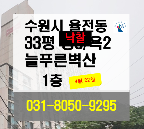 수원아파트경매 경기 수원시 장안구 율전동 늘푸른벽산 1층 1호선 성균관대역 역세권아파트 수원경매수원부동산전망법원경매