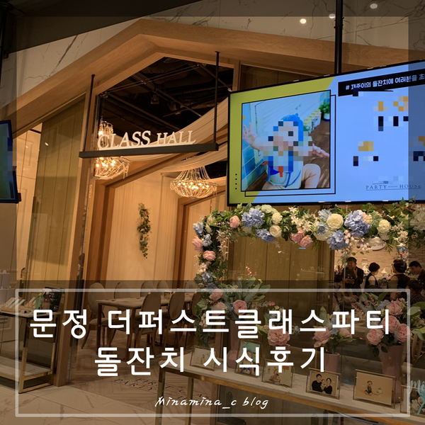 문정 더퍼스트클래스 파티 돌잔치 시식 후기 And 방문 후기 솔직 후기 네이버 블로그