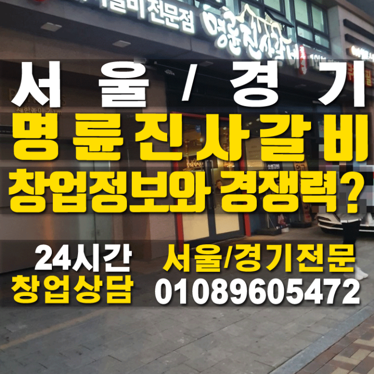 명륜진사갈비창업 비용 왜 안 아끼고 시작하세요 네이버 블로그