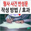 형사 사건 반성문형사 반성문 작성 방법 및 효과 네이버 블로그
