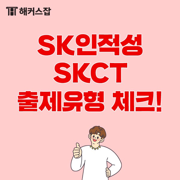 SK인적성 SKCT 출제유형 체크하고 SK채용 똑똑하게 준비하자! : 네이버 블로그