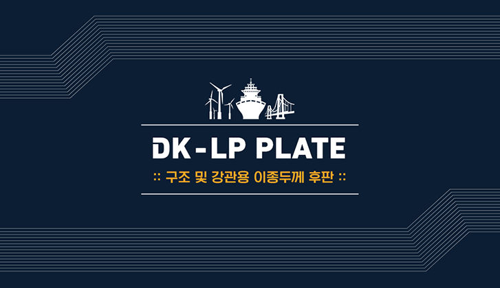 DK - LP PLATE, 구조 및 강관용 이종두께 후판 : 네이버 블로그
