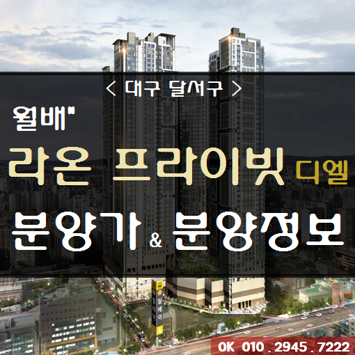 월배라온프라이빗디엘 분양가 And 분양정보 확인하세요 네이버 블로그