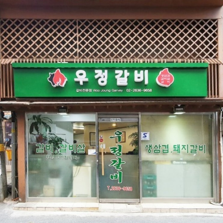 영등포고기맛집 영등포고기집 13년 전통 우정갈비 영등포역고기집 : 네이버 블로그