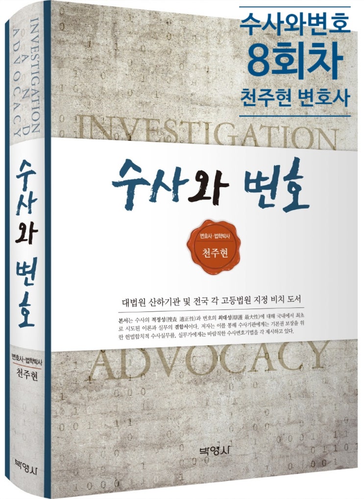 수사와 변호 8회차 ‘검사에 대해 대한변호사협회 대구·경북 현직 1호 형사전문 변호사 천주현 박사의 저서 네이버 블로그