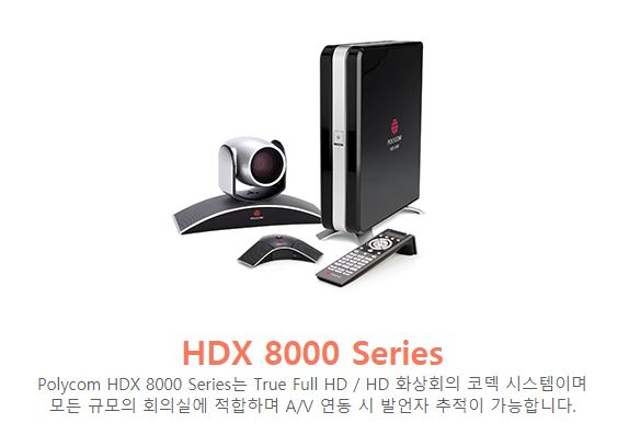 화상장비 Polycom社 HDX 8000 Series : 네이버 블로그