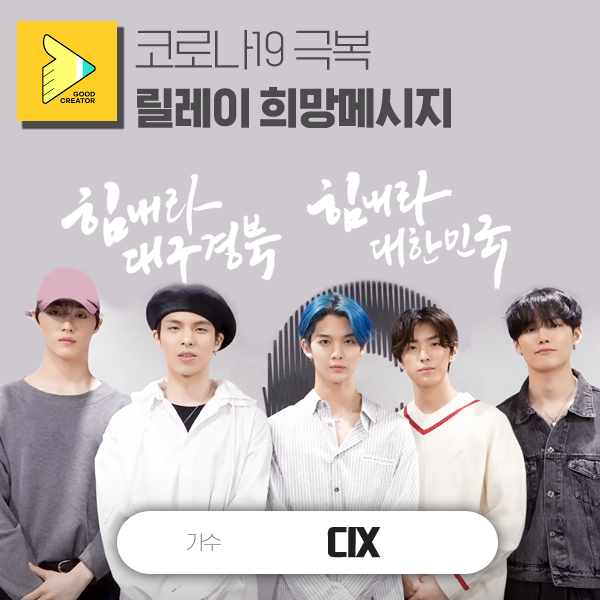[코로나19 극복 릴레이 희망메시지] "힘내라! 대한민국" #CIX > 정책