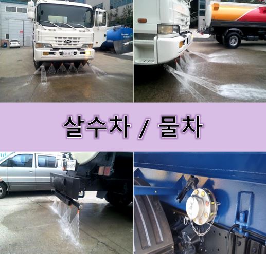 살수차 제작 살수차 수리 살수차 개조 살수차 구조변경 탱크로리제작전문업체 삼오특장자동차 네이버 블로그