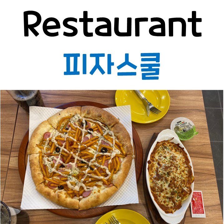 호매실 금곡동 피자집 피자스쿨 수원 금곡점 네이버 블로그
