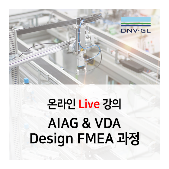 AIAG & VDA Design FMEA 온라인 Live 교육 안내 : 네이버 블로그
