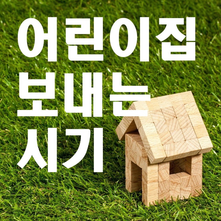 어린이집 보내는 시기 언제가 좋을까 6개월 아기 적응기 네이버 블로그