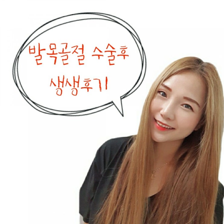 발목골절 수술후 생생후기 ♥ 보조기 금액 현재 착용중 네이버 블로그