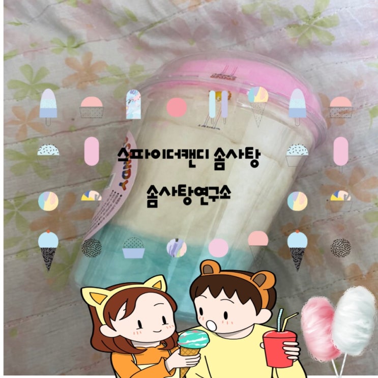 집에서 간편하게 먹는 컵 솜사탕, 솜사탕연구소의 스파이더캔디 : 네이버 블로그